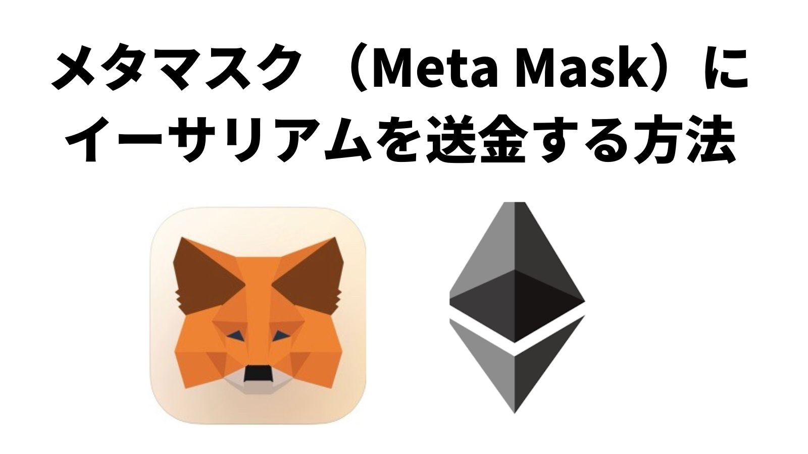 【ビットフライヤー】メタマスク （Meta Mask）にイーサリアムを送金する方法を解説